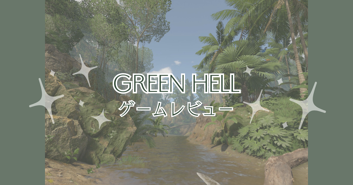 リアルなサバイバルゲーム【GREEN HELL】はストーリーも濃厚で面白い！ | ARiiBLOG